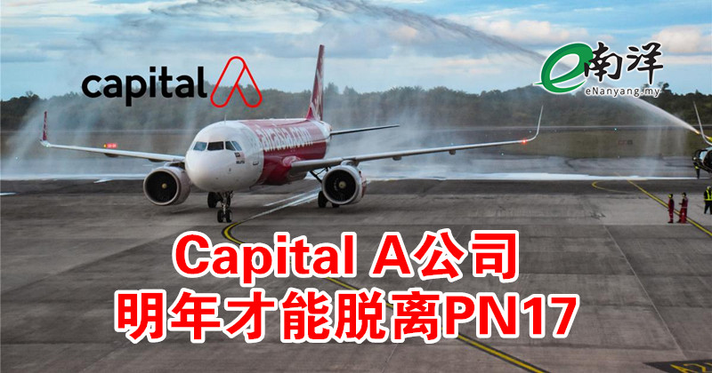 【行家论股】Capital A公司 明年才能脱离PN17 | e南洋
